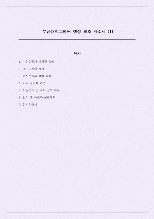 부산대학교병원 행정 보조 자소서 (1)