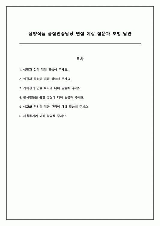 삼양식품 품질인증담당 면접 예상 질문과 모범 답안