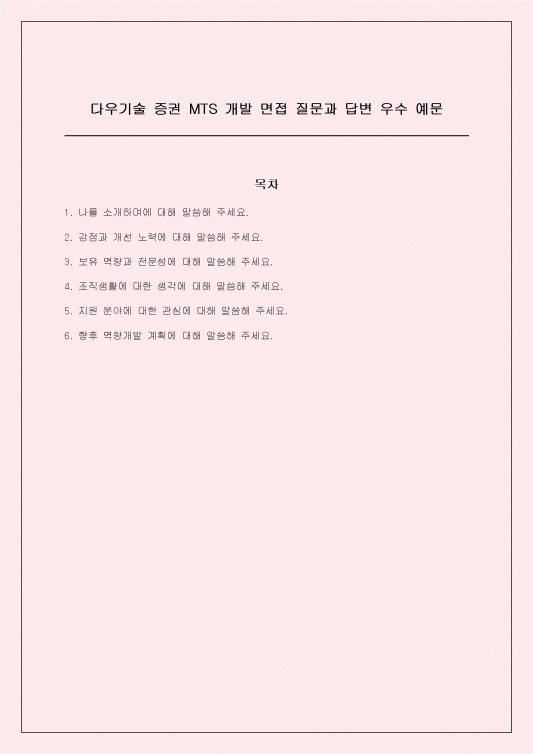 다우기술 증권 MTS 개발 면접 질문과 답변 우수 예문