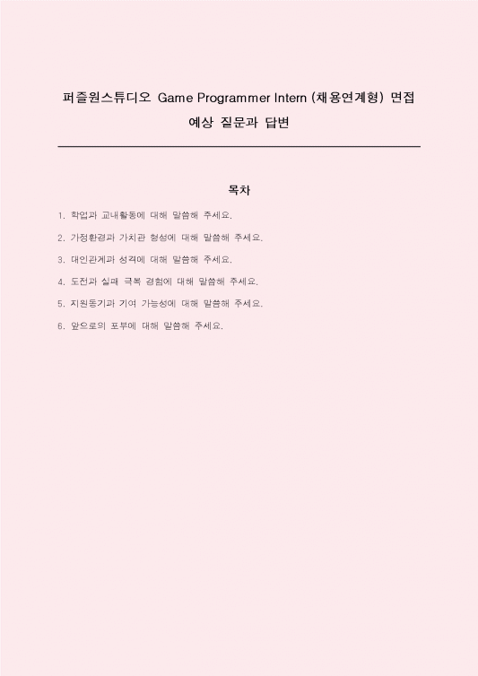퍼즐원스튜디오 Game Programmer Intern (채용연계형) 면접 예상 질문과 답변