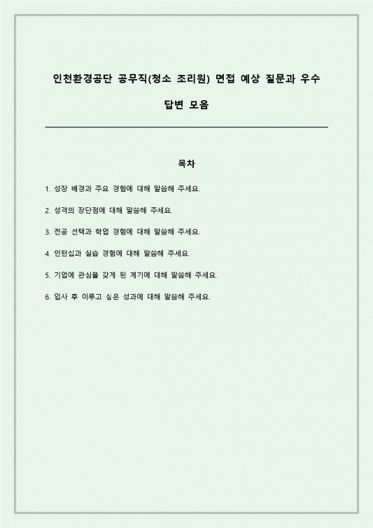 인천환경공단 공무직(청소 조리원) 면접 예상 질문과 우수 답변 모음