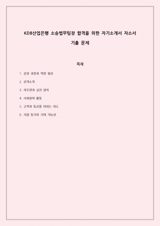 KDB산업은행 소송법무팀장 합격을 위한 자기소개서 자소서 기출 문제