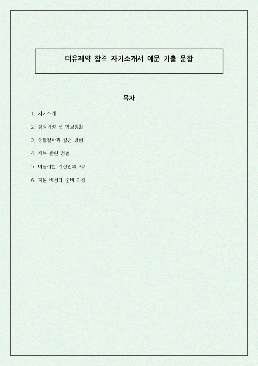 더유제약 합격 자기소개서 예문 기출 문항