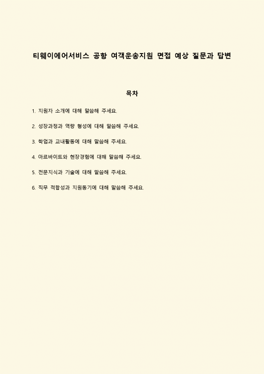 티웨이에어서비스 공항 여객운송지원 면접 예상 질문과 답변
