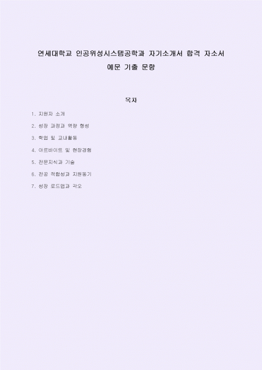 연세대학교 인공위성시스템공학과 자기소개서 합격 자소서 예문 기출 문항