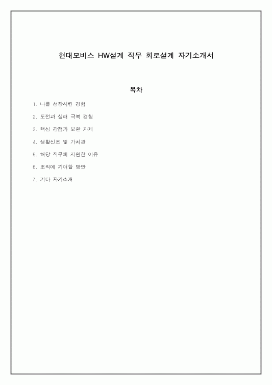 현대모비스 HW설계 직무 회로설계 자기소개서