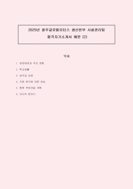 2025년 광주글로벌모터스 생산본부 시설관리팀 합격자기소개서 예문 (2)
