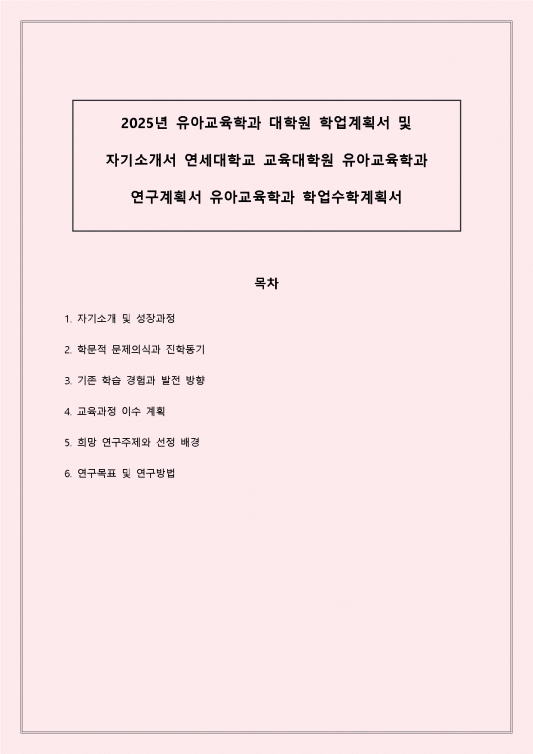2025년 유아교육학과 대학원 학업계획서 및 자기소개서 연세대학교 교육대학원 유아교육학과 연구계획서 유아교육학과 학업수학계획서