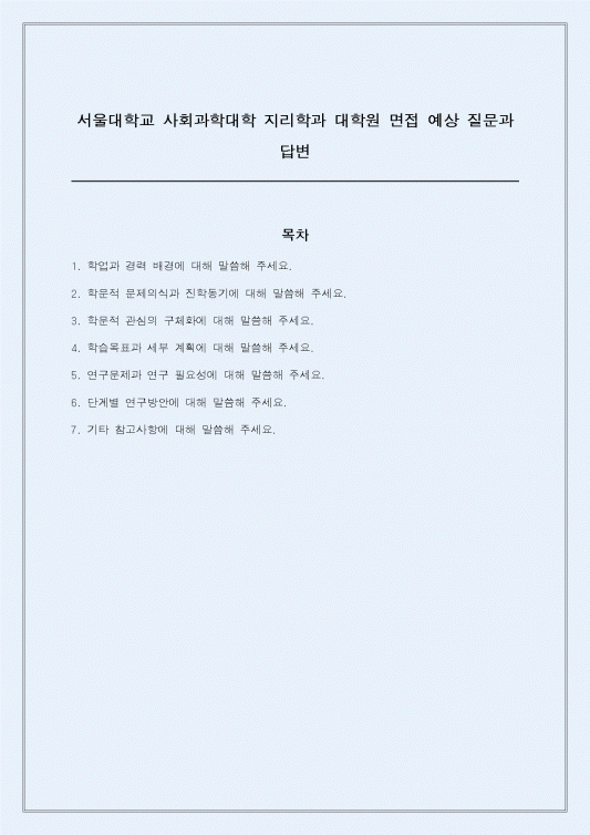 서울대학교 사회과학대학 지리학과 대학원 면접 예상 질문과 답변