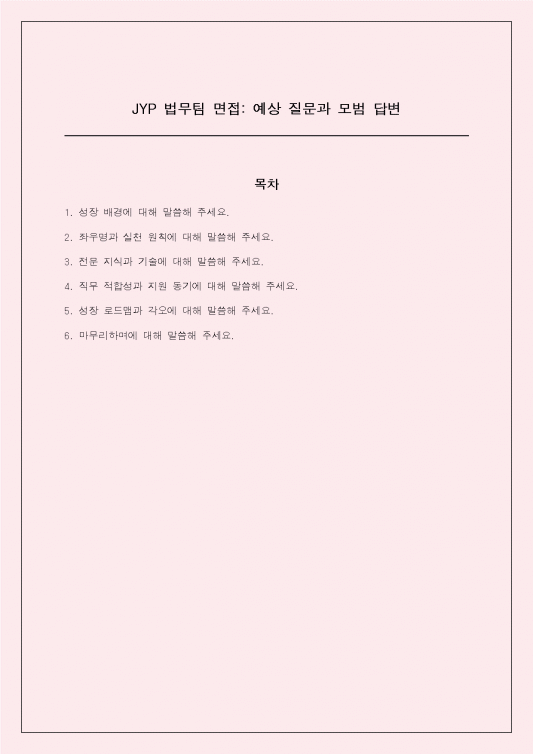 JYP 법무팀 면접: 예상 질문과 모범 답변