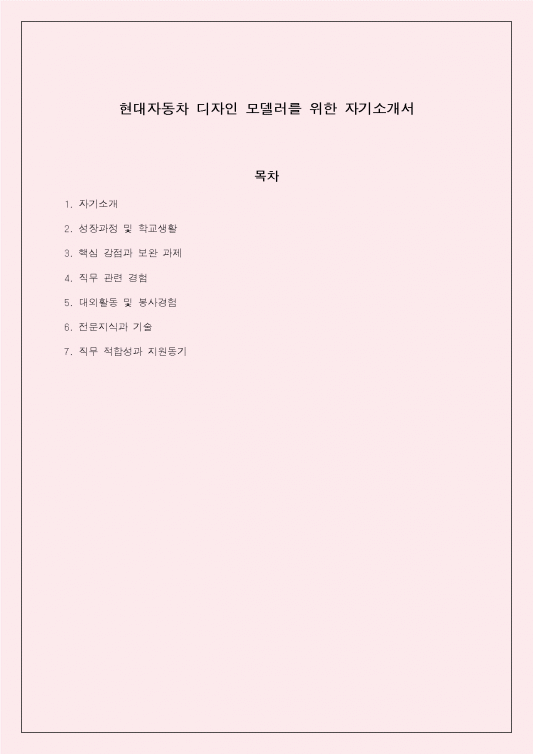 현대자동차 디자인 모델러를 위한 자기소개서