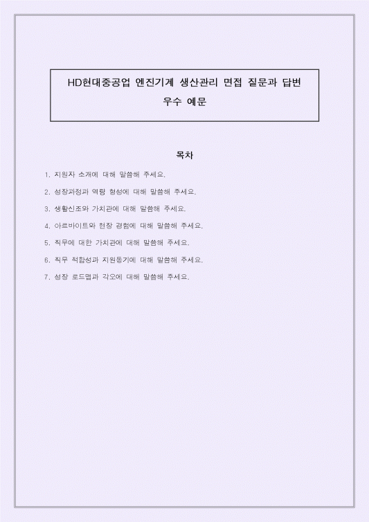 HD현대중공업 엔진기계 생산관리 면접 질문과 답변 우수 예문