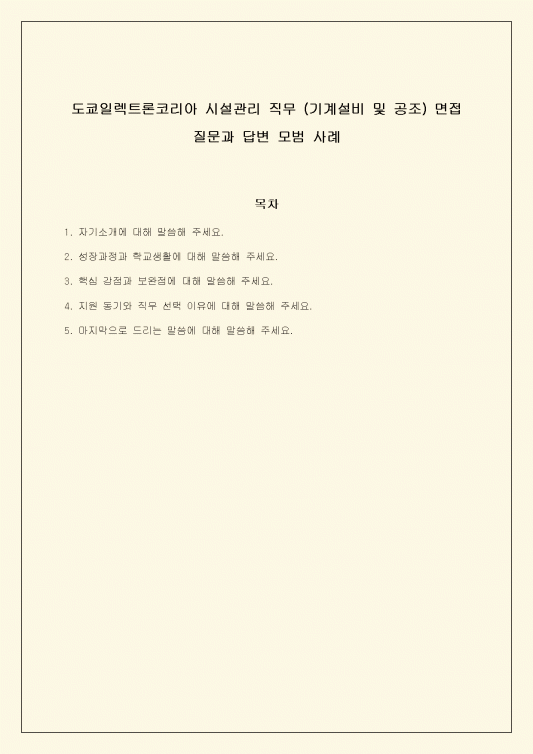 도쿄일렉트론코리아 시설관리 직무 (기계설비 및 공조) 면접 질문과 답변 모범 사례