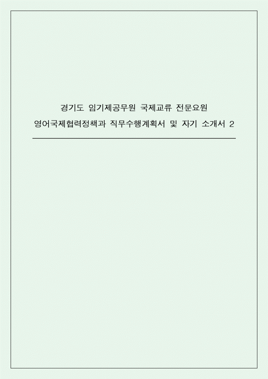 경기도 임기제공무원 국제교류 전문요원 영어국제협력정책과 직무수행계획서 및 자기 소개서 2
