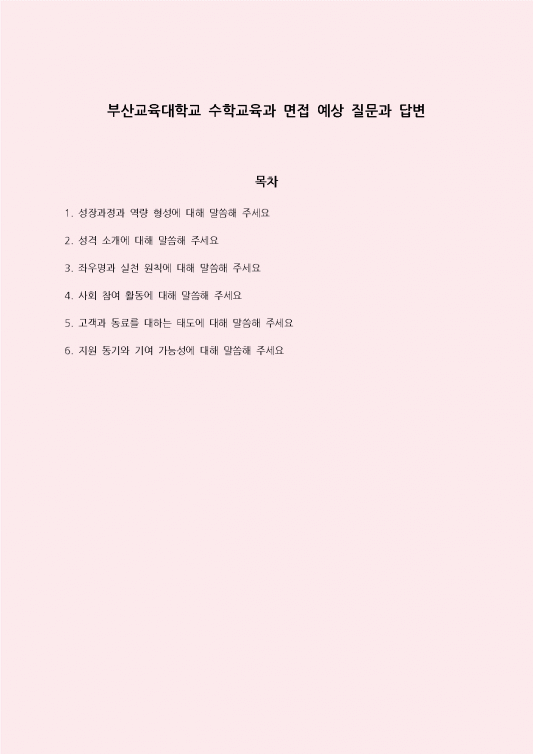 부산교육대학교 수학교육과 면접 예상 질문과 답변