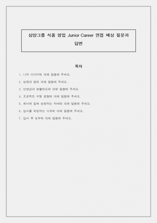 삼양그룹 식품 영업 Junior Career 면접 예상 질문과 답변