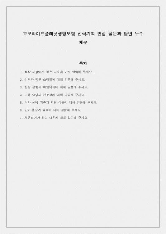 교보라이프플래닛생명보험 전략기획 면접 질문과 답변 우수 예문