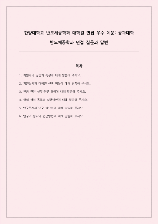한양대학교 반도체공학과 대학원 면접 우수 예문: 공과대학 반도체공학과 면접 질문과 답변