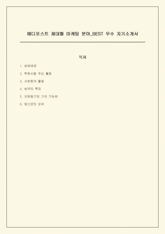 메디포스트 제대혈 마케팅 분야_BEST 우수 자기소개서