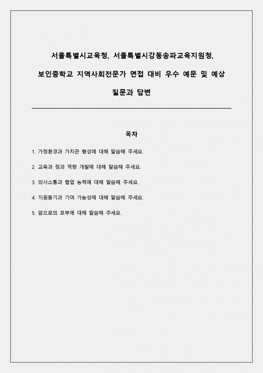 서울특별시교육청, 서울특별시강동송파교육지원청, 보인중학교 지역사회전문가 면접 대비 우수 예문 및 예상 질문과 답변