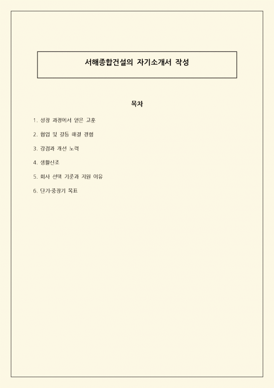 서해종합건설의 자기소개서 작성