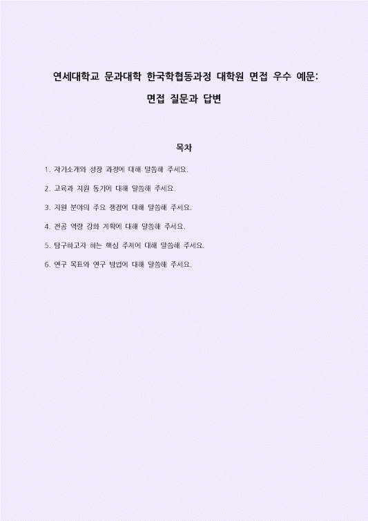 연세대학교 문과대학 한국학협동과정 대학원 면접 우수 예문: 면접 질문과 답변