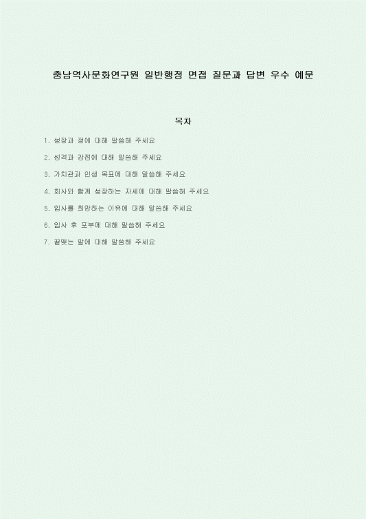 충남역사문화연구원 일반행정 면접 질문과 답변 우수 예문