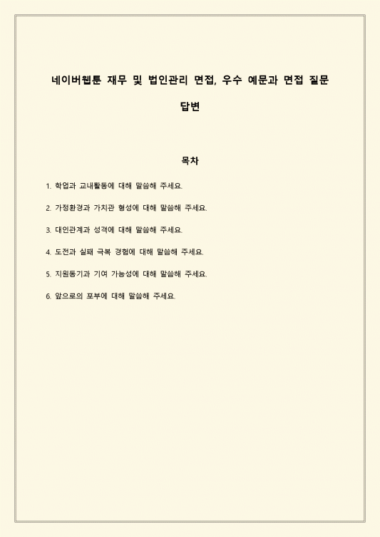 네이버웹툰 재무 및 법인관리 면접, 우수 예문과 면접 질문 답변