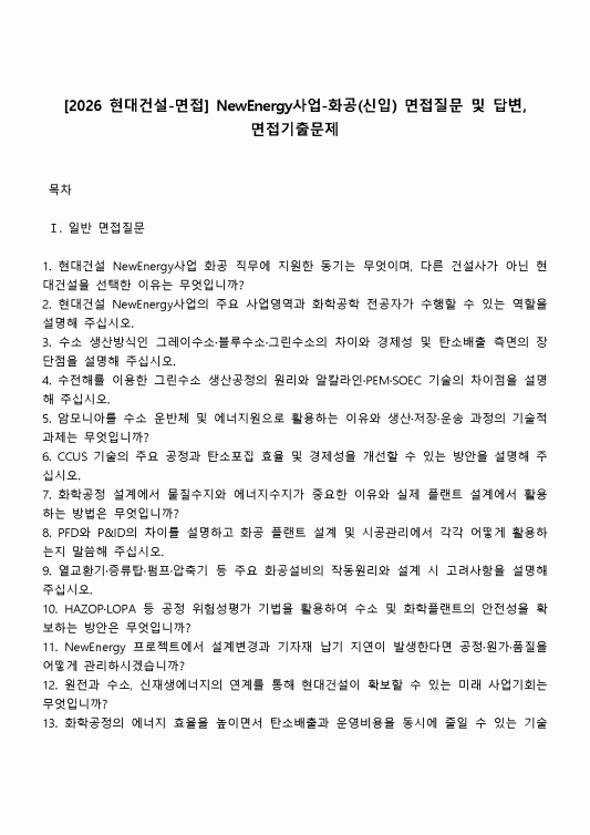 [2026 현대건설-면접] NewEnergy사업-화공(신입) 면접질문 및 답변, 면접기출문제