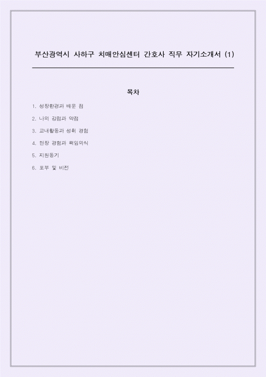 부산광역시 사하구 치매안심센터 간호사 직무 자기소개서 (1)