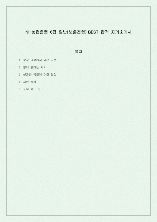 NH농협은행 6급 일반(보훈전형) BEST 합격 자기소개서