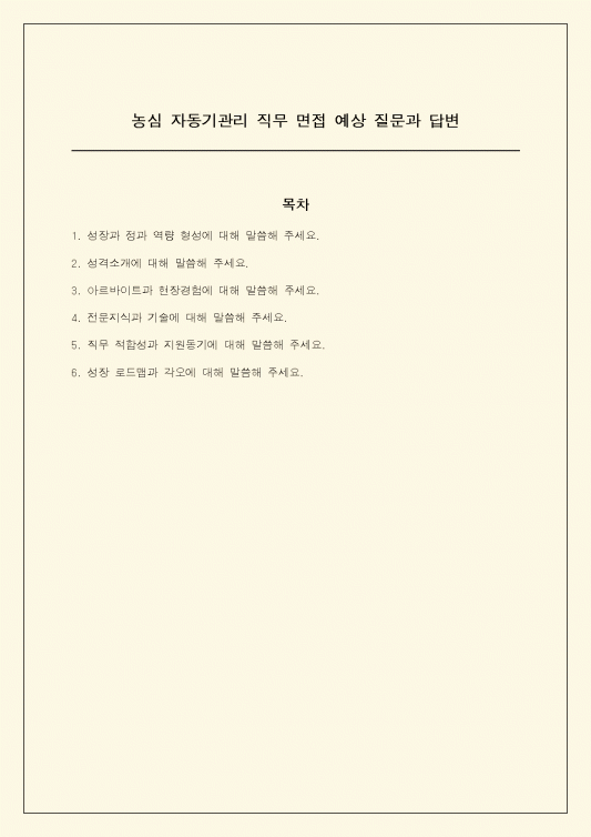 농심 자동기관리 직무 면접 예상 질문과 답변