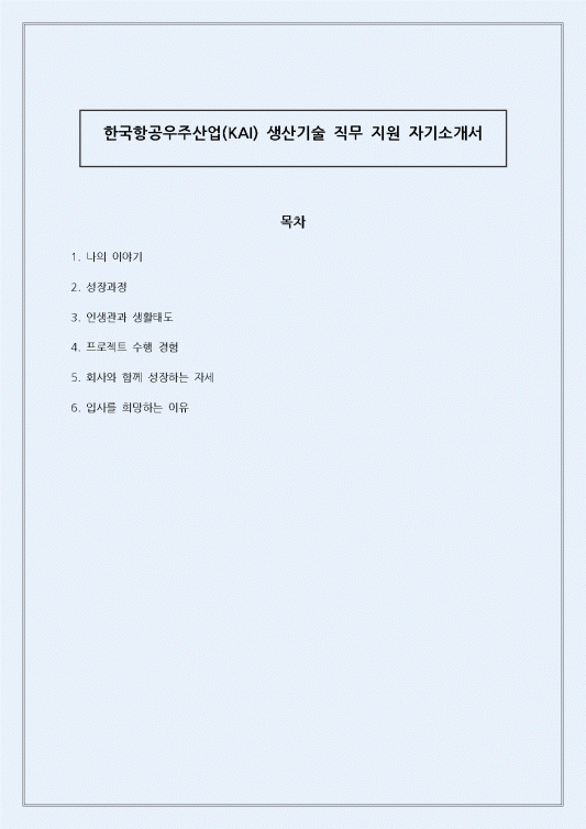 한국항공우주산업(KAI) 생산기술 직무 지원 자기소개서