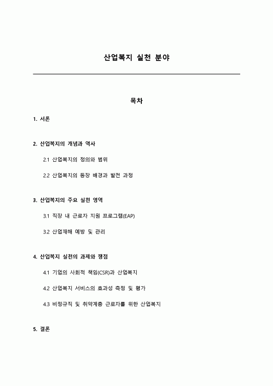산업복지 실천 분야