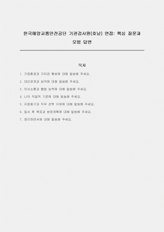 한국해양교통안전공단 기관검사원(호남) 면접: 핵심 질문과 모범 답변