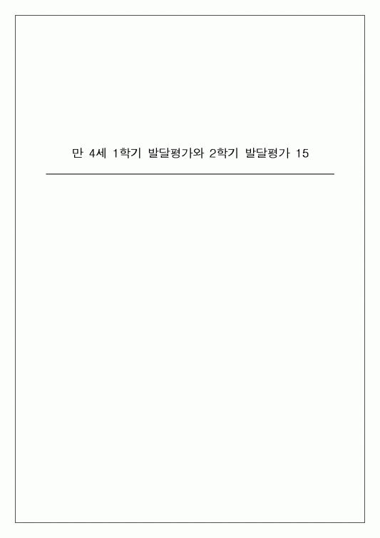 만 4세 1학기 발달평가와 2학기 발달평가 15