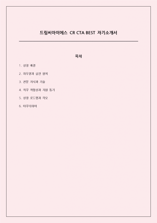 드림씨아이에스 CR CTA BEST 자기소개서