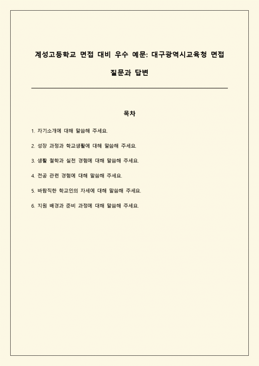 계성고등학교 면접 대비 우수 예문: 대구광역시교육청 면접 질문과 답변