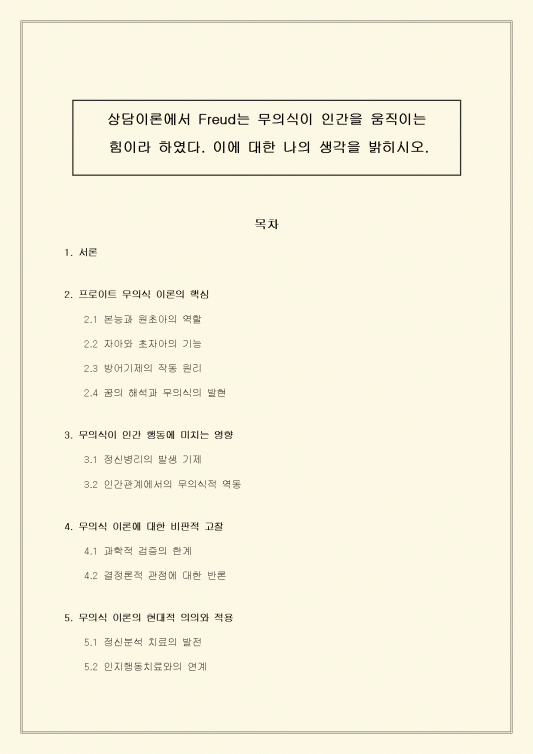 상담이론에서 Freud는 무의식이 인간을 움직이는 힘이라 하였다. 이에 대한 나의 생각을 밝히시오.