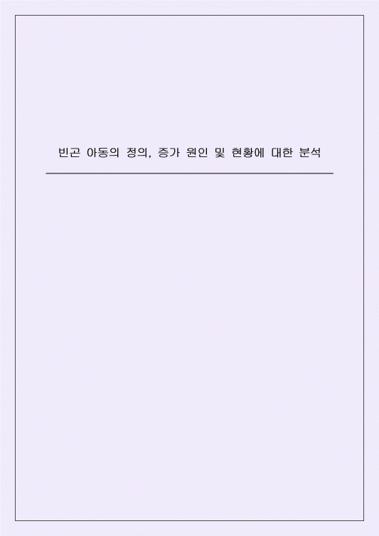 빈곤 아동의 정의, 증가 원인 및 현황에 대한 분석