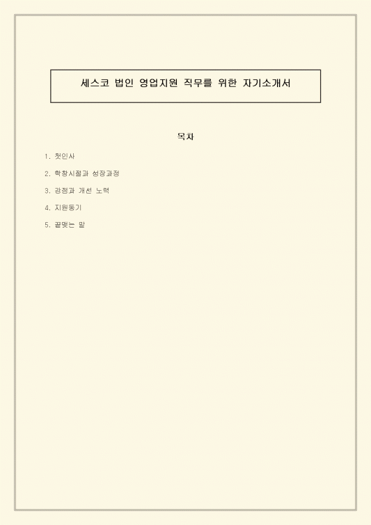 세스코 법인 영업지원 직무를 위한 자기소개서