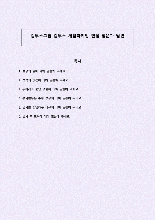 컴투스그룹 컴투스 게임마케팅 면접 질문과 답변