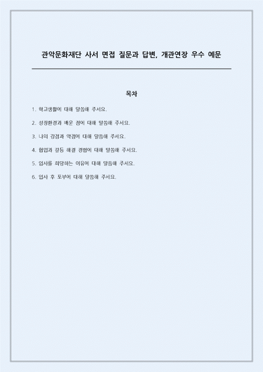 관악문화재단 사서 면접 질문과 답변, 개관연장 우수 예문