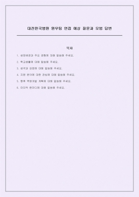 대전한국병원 원무팀 면접 예상 질문과 모범 답변