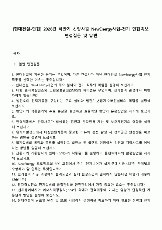 [현대건설-면접] 2026년 하반기 신입사원 NewEnergy사업-전기 면접족보, 면접질문 및 답변