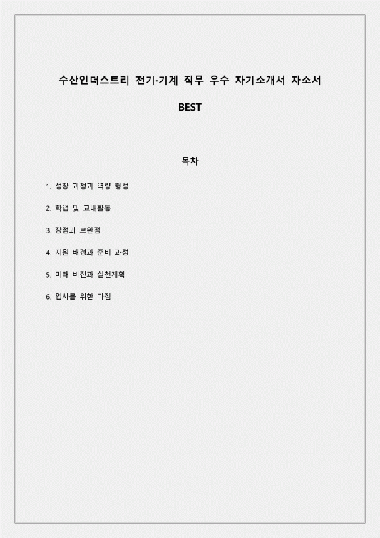 수산인더스트리 전기·기계 직무 우수 자기소개서 자소서 BEST