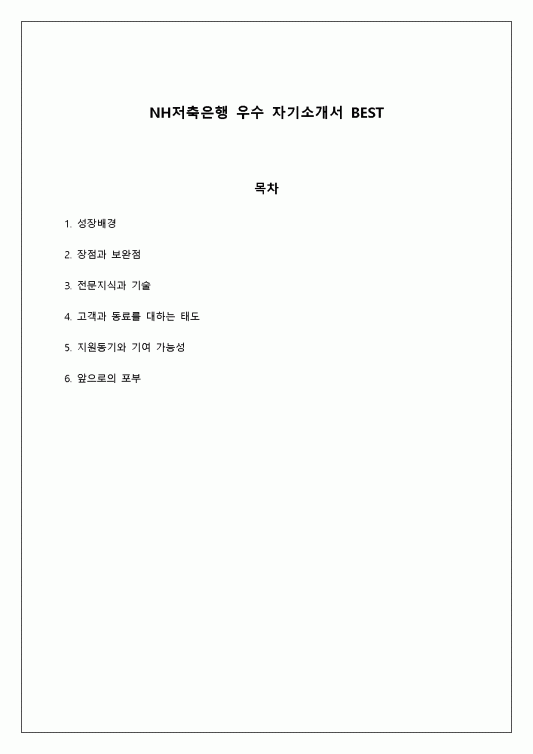 NH저축은행 우수 자기소개서 BEST