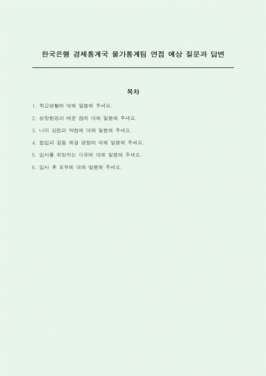 한국은행 경제통계국 물가통계팀 면접 예상 질문과 답변