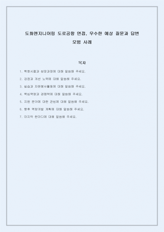 도화엔지니어링 도로공항 면접, 우수한 예상 질문과 답변 모범 사례