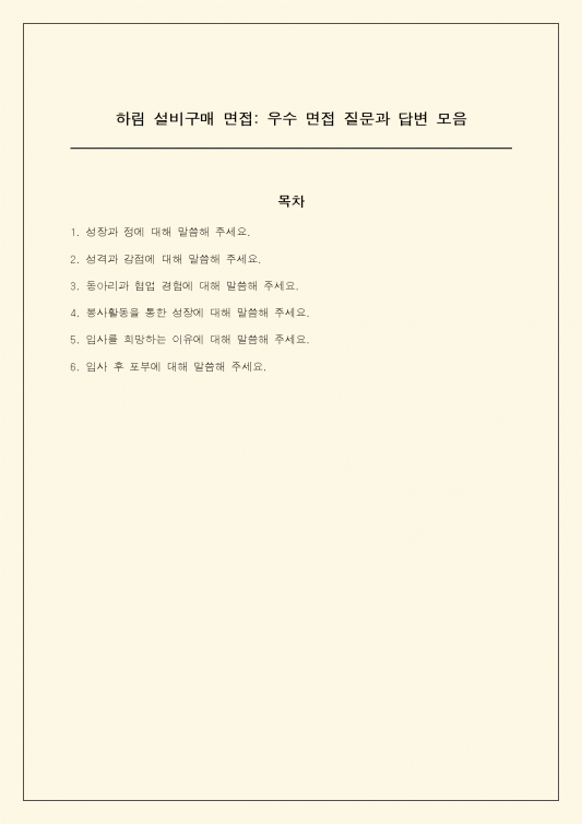하림 설비구매 면접: 우수 면접 질문과 답변 모음